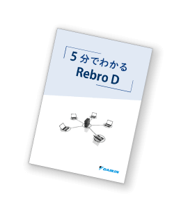 ダイキンBIM｜ 設備CAD Rebro D｜Rebro ライセンスシェアリングのご紹介｜ダイキン工業株式会社 電子システム事業部