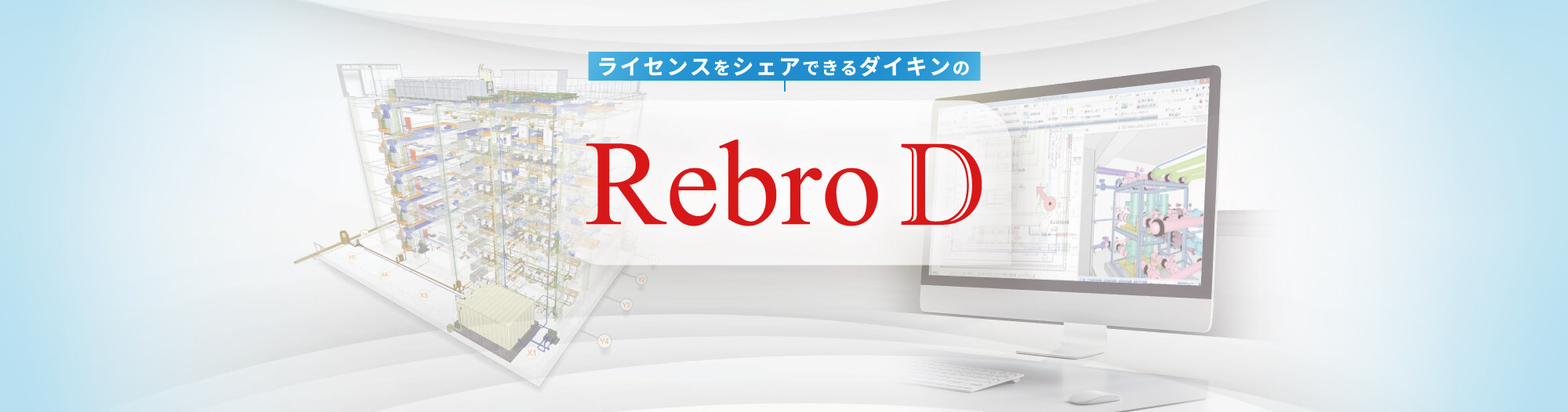 ダイキンBIM｜ 設備CAD Rebro D｜Rebro ライセンスシェアリングのご紹介｜ダイキン工業株式会社 電子システム事業部