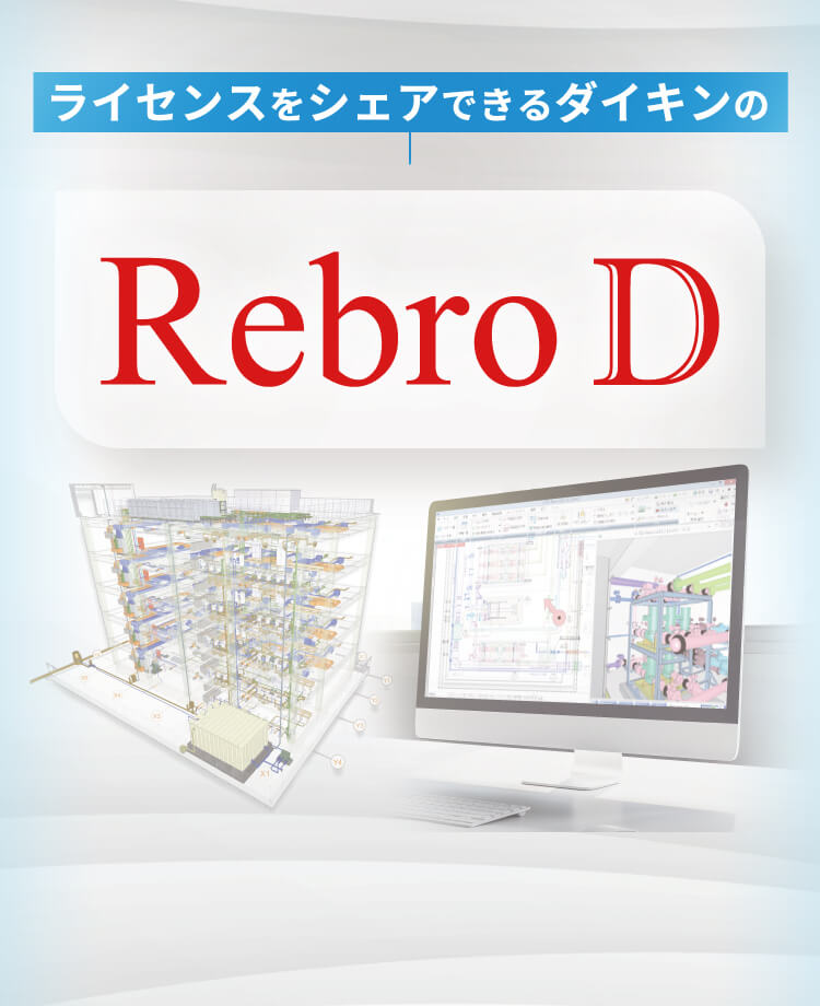 ダイキンBIM｜ 設備CAD Rebro D｜Rebro ライセンスシェアリングのご紹介｜ダイキン工業株式会社 電子システム事業部