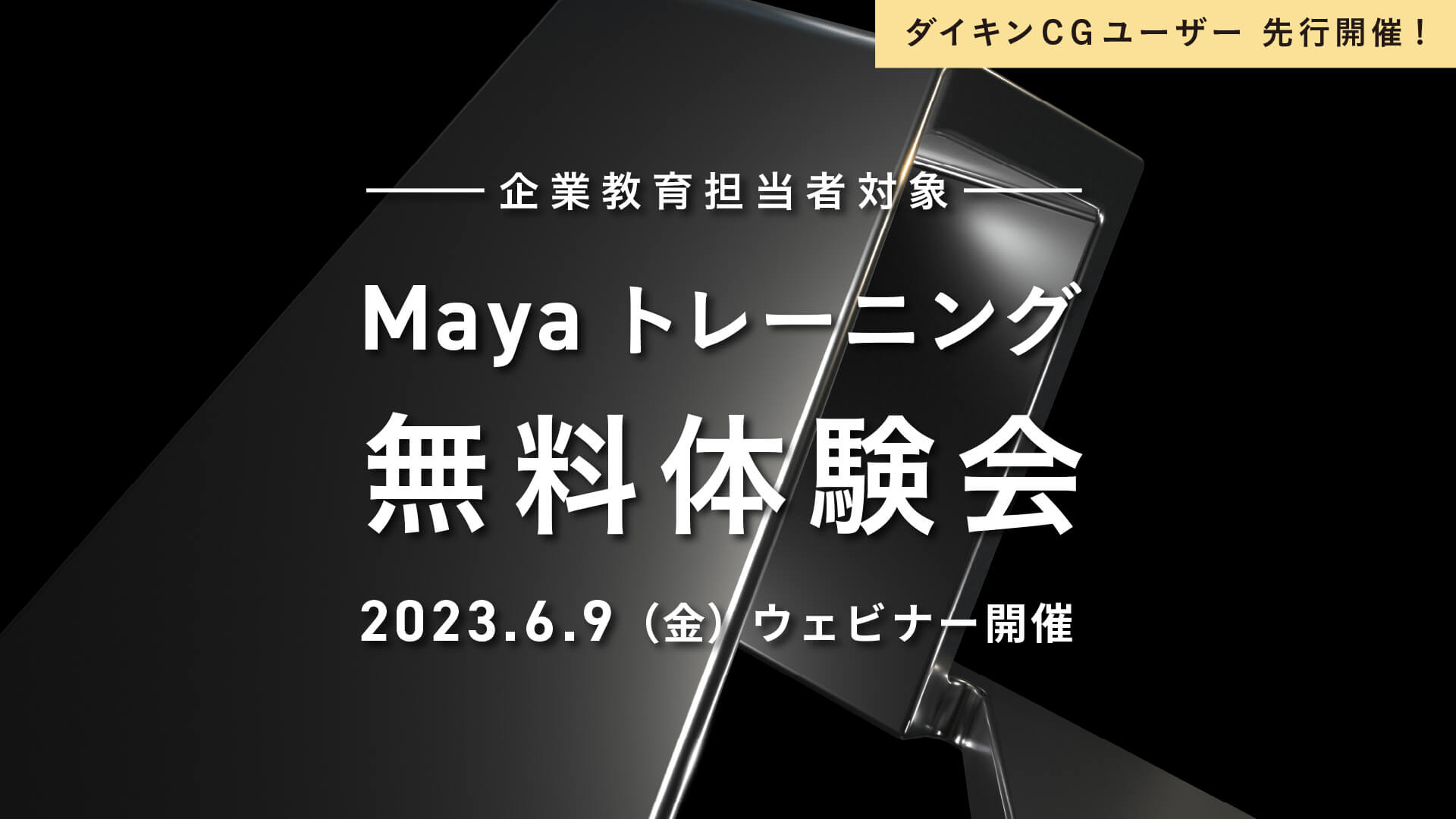 【企業教育担当者様対象】Mayaトレーニング 無料体験会｜ダイキン工業