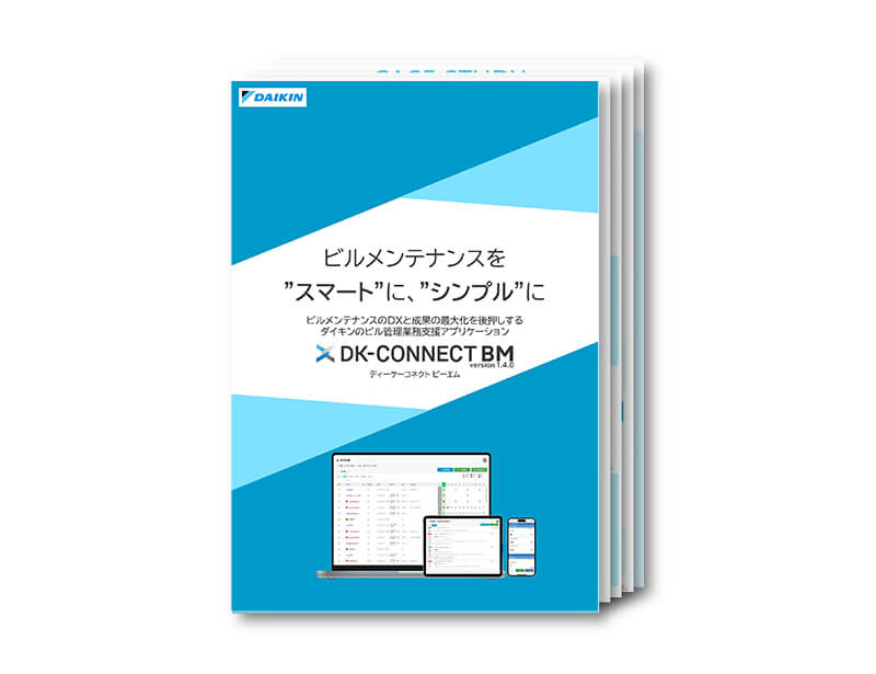ビル管理業務支援 DK-CONNECT BM｜資料ダウンロード｜ダイキン工業
